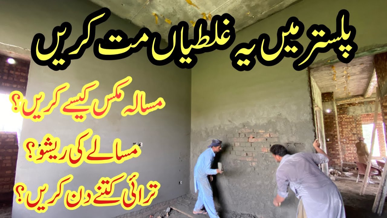 Mistakes in house plaster work | Curing of plaster | Ratio of plaster ...