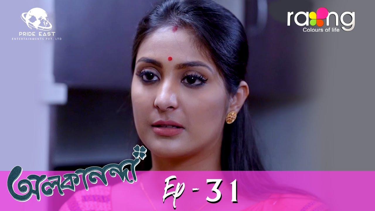Alakananda - অলকানন্দা | 23rd May 2022 | Episode No 31 - YouTube