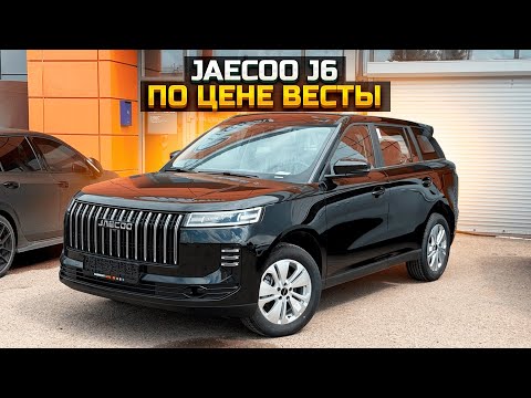 JAECOO J6 по цене Весты