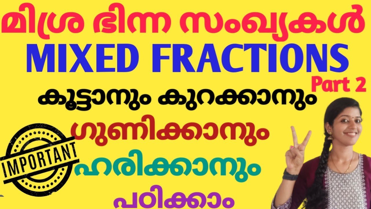 മിശ്ര ഭിന്നങ്ങൾ | MIXED FRACTIONS | BASIC MATHS | KERALA PSC | LGS | LD CLERK | IMPORTANT PART 2 ...