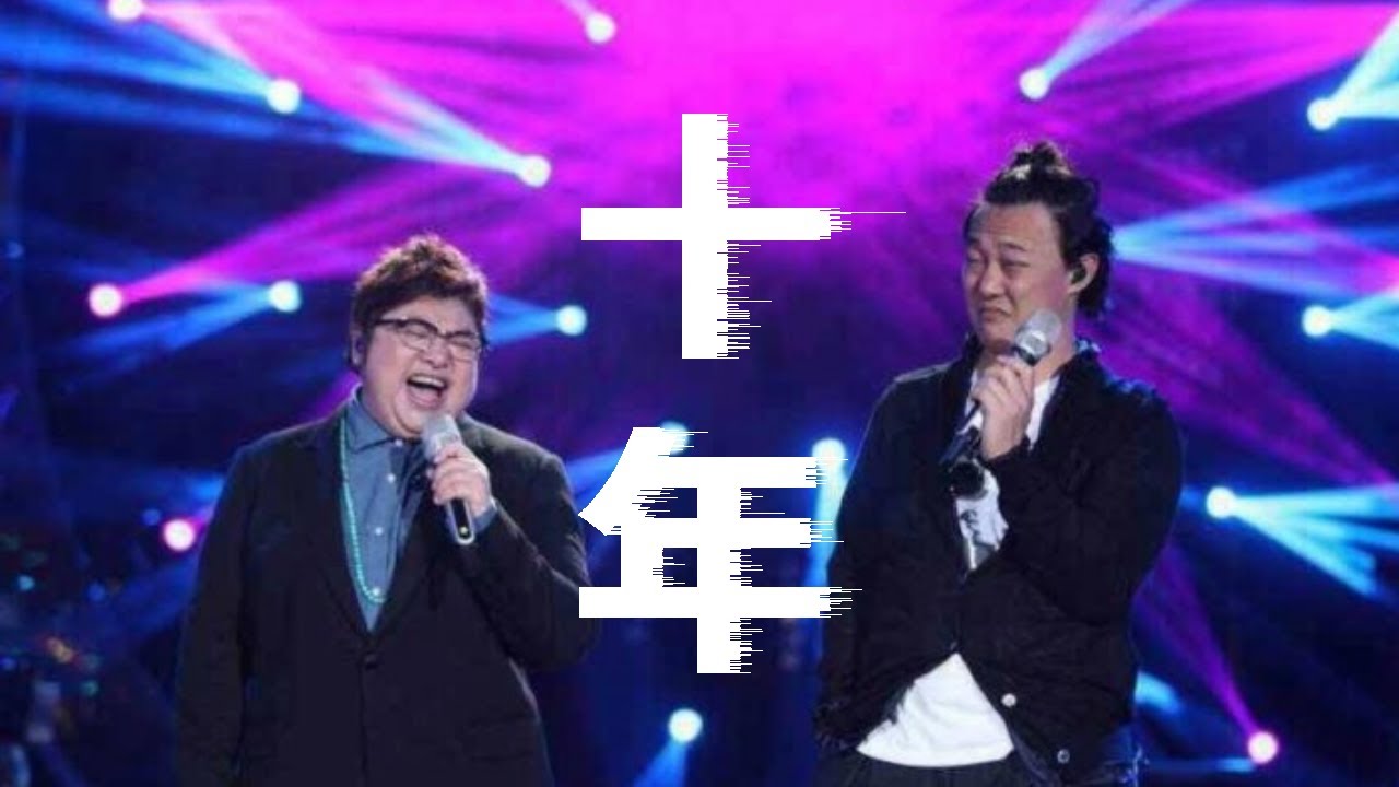 陳奕迅 韓紅《十年》-《我是歌手3》(節拍修正版) | "Ten Years" by Eason Chan & Han Hong in "I ...