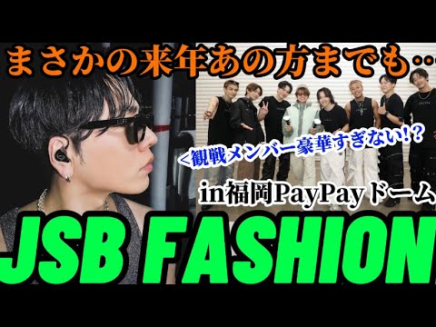 【三代目J SOUL BROTHERS/JSB3】 まさかの福岡も参戦!? 重大発表も!? 三代目J SOUL BROTHERS PRESENTS "JSB LAND" in福岡PayPay ...