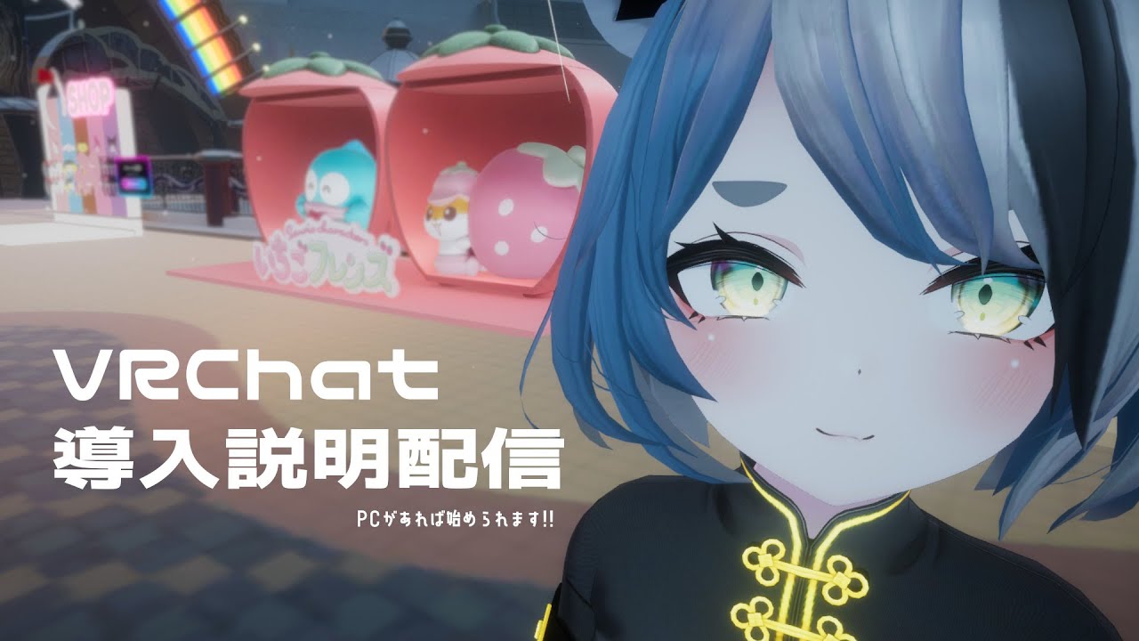 #vrchat 】PCがあればOK💻VRC導入説明配信 【 #ことらおきてる /kotora aqbi 】 - YouTube
