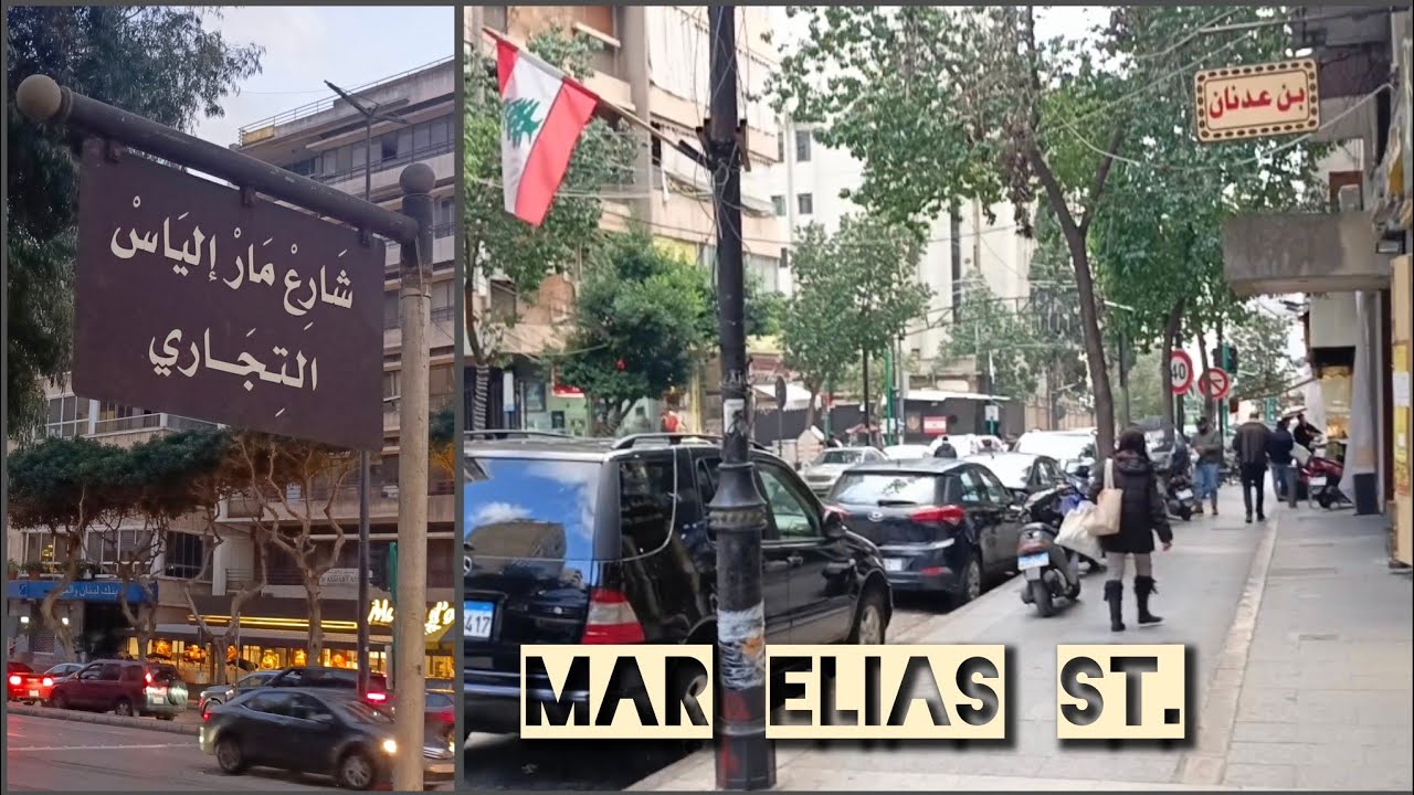شارع مار إلياس التجاري... حركة، ناس وحياة بيروت | Mar Elias St., Beirut ...