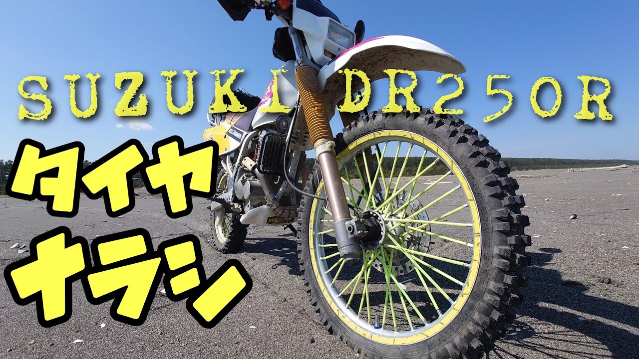 【タイヤ慣らし】SUZUKI DR250R PIRELLI MT-21 Rallycross - YouTube