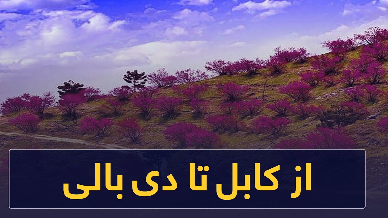 از کابل تا دیبالی ولایت کاپیسا مناظر قشنگ ولایت کاپیسا Youtube