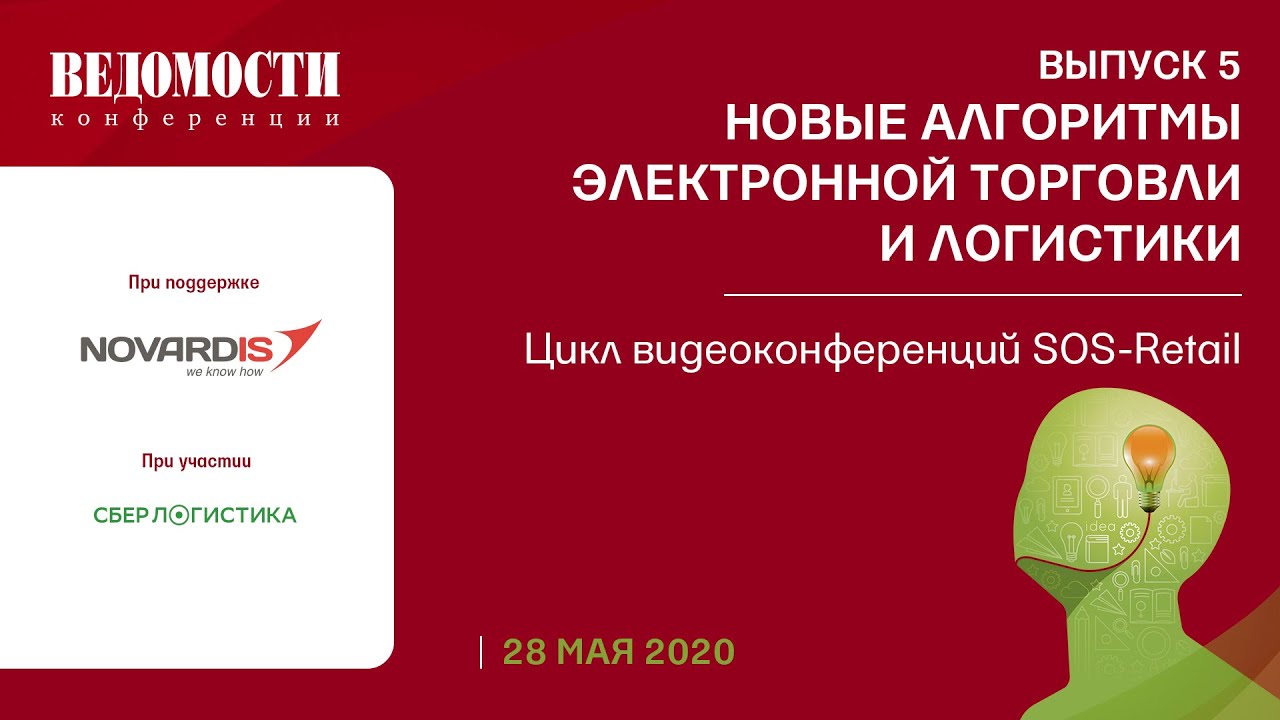 SOS-Retail. Выпуск 5. Новые алгоритмы электронной торговли и логистики ...