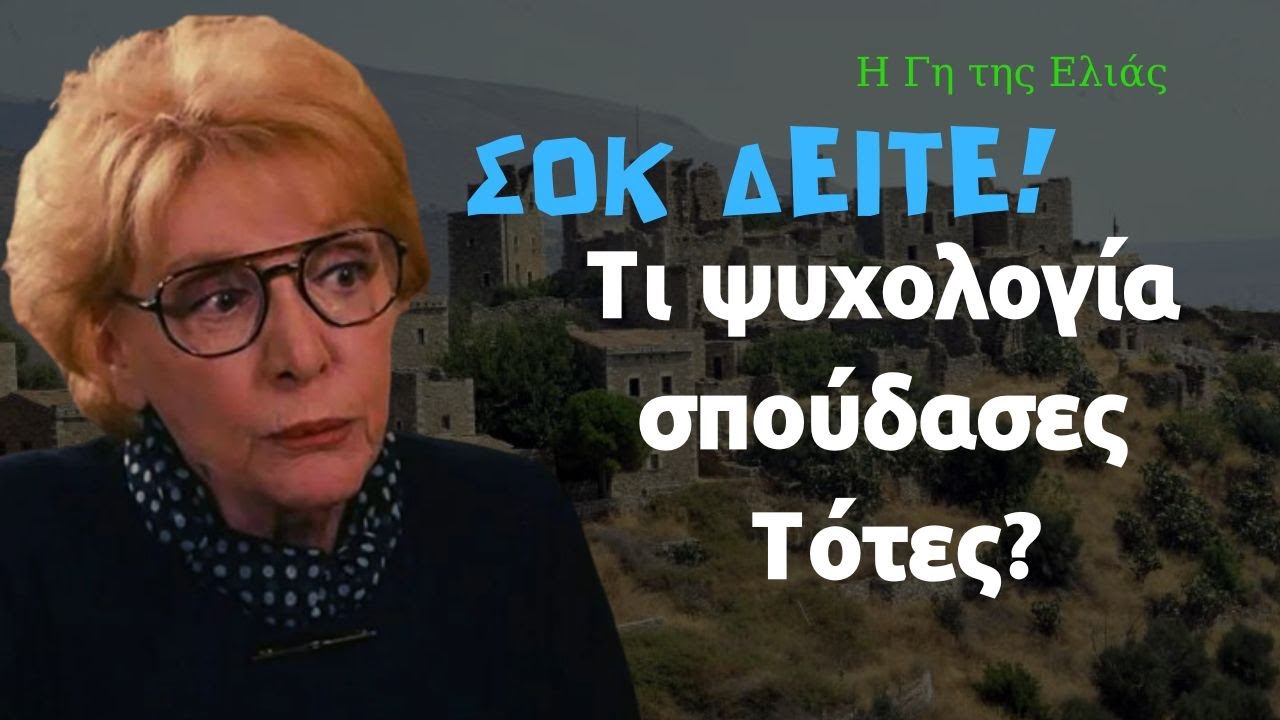 Η Γη της Ελιάς Spoiler: ΣΟΚ ΔΕΙΤΕ! Τι ψυχολογία σπούδασες Τότες? - YouTube