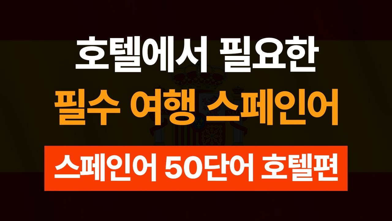 매일 쉬운 스페인어 호텔에서 꼭 필요한 필수 스페인어 스페인어공부회화독학여행스페인어 단어왕초보스페인어 듣기