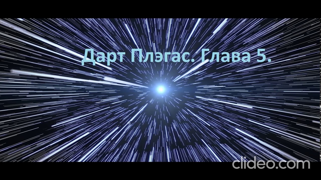 Дарт Плэгас. Глава 5. - YouTube