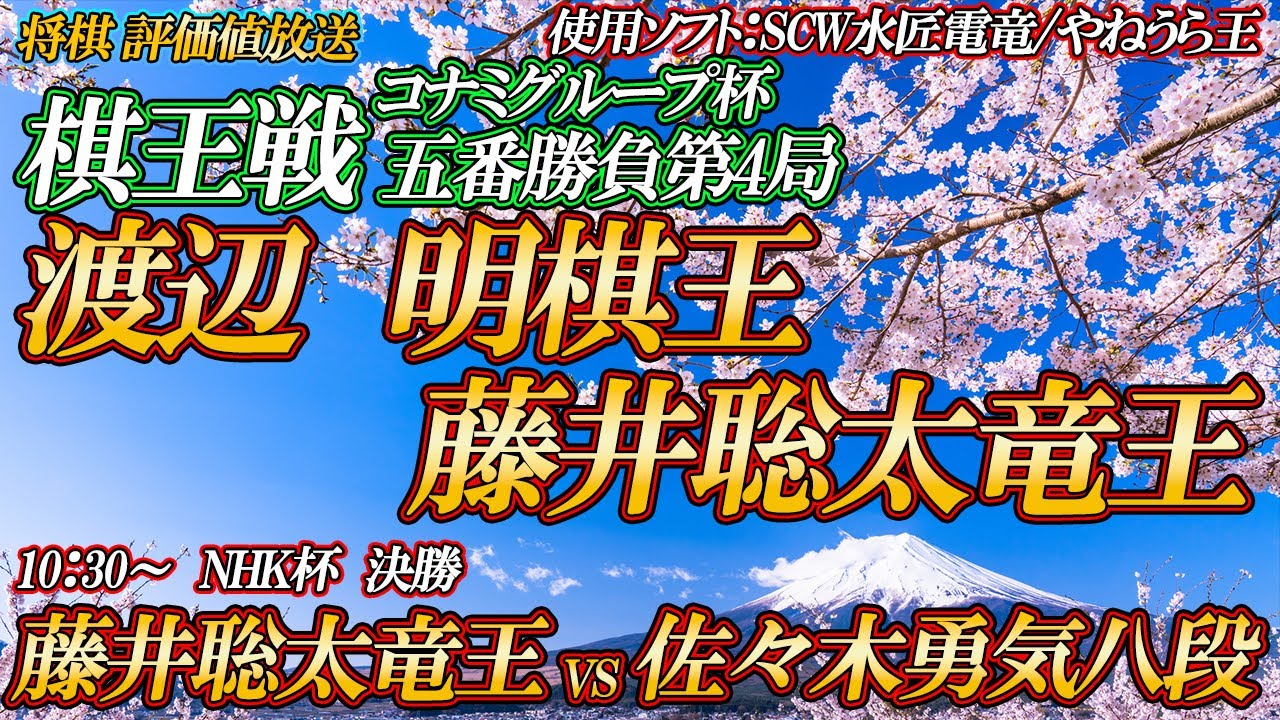 【将棋評価値放送】渡辺明棋王 Vs 藤井聡太竜王 第48期棋王戦コナミグループ杯 五番勝負第4局 藤井聡太竜王 Vs 佐々木勇気八段 Nhk杯テレビ将棋トーナメント決勝 Youtube