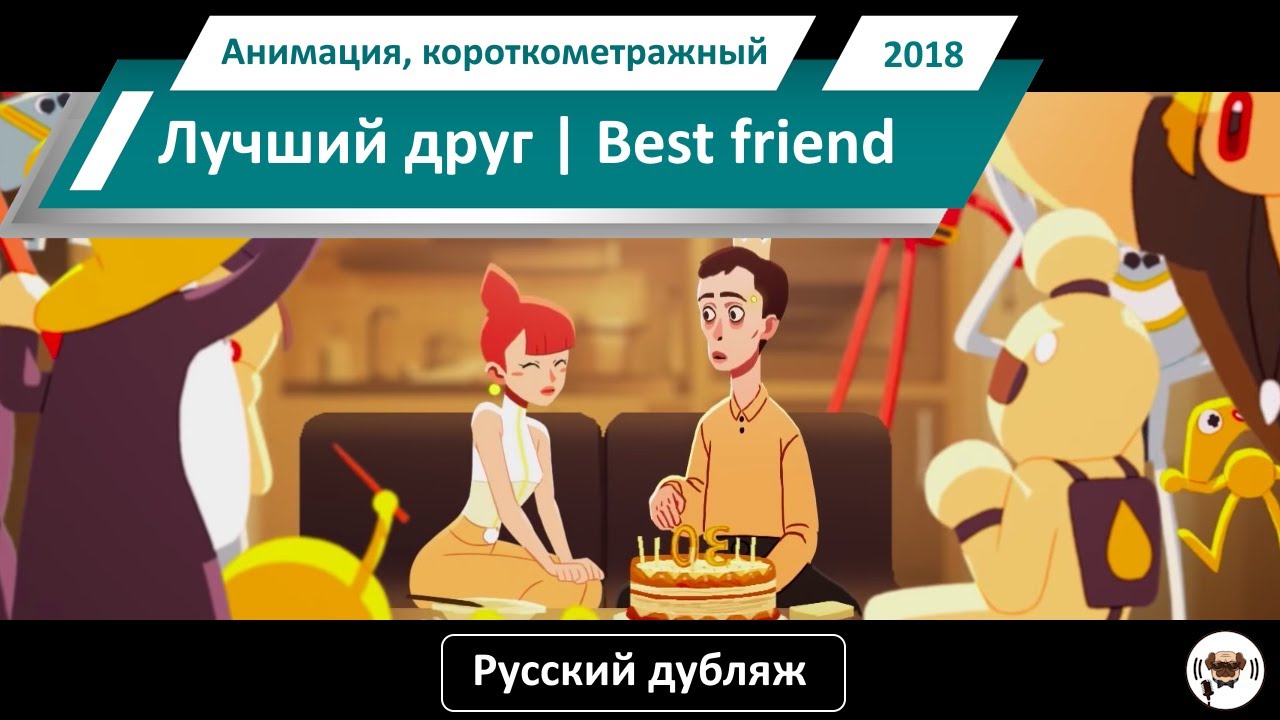 Лучший друг | Best Friend, 2018 - короткометражный анимационный фильм ...