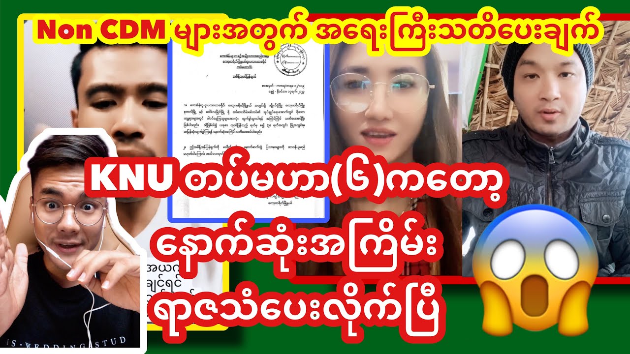 Non CDM များအတွက် အရေးကြီးသတိပေးချက်😱📣KNU တပ်မဟာ(၆)ကတော့ နောက်ဆုံးအကြိမ ...
