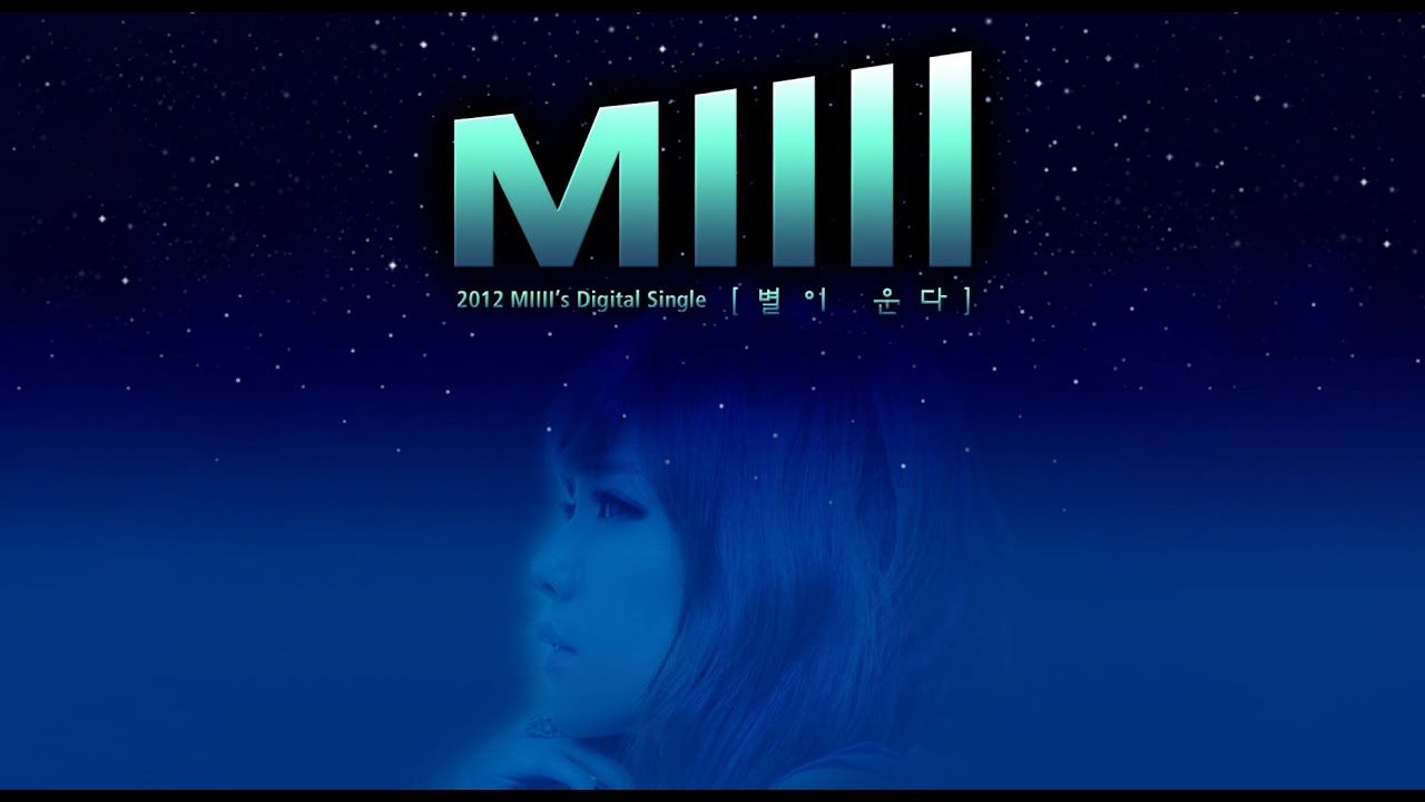 미MIIII 별이 운다 - YouTube