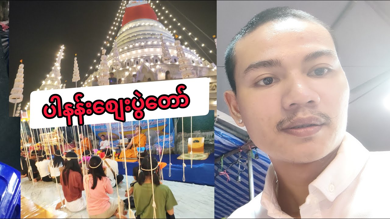 ပါနန်းစျေးပွဲတော် - YouTube