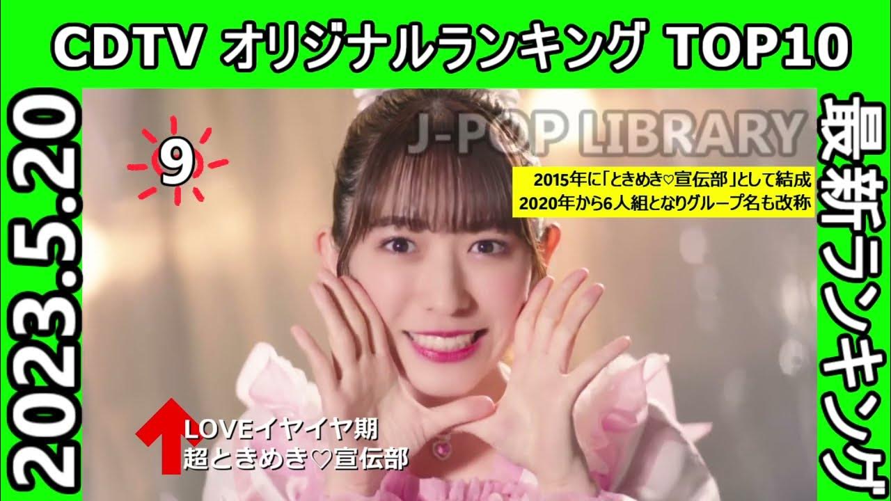 2023/5/20付 CDTV週間ランキング TOP10 - YouTube Music