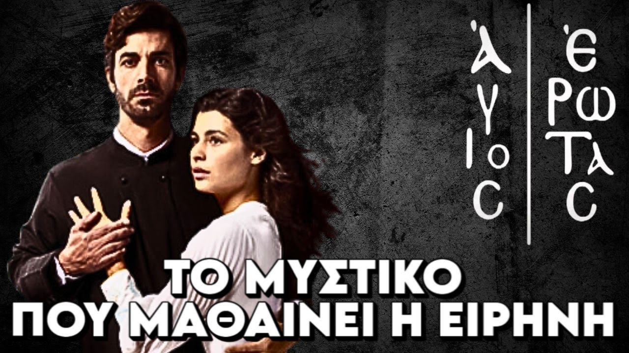 Άγιος Έρωτας - Το μυστικό που μαθαίνει η Ειρήνη και το παρελθόν του ...
