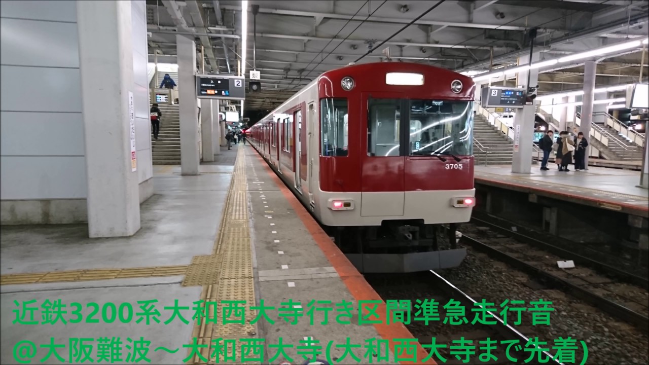 近鉄3200系3205F(KL05)大和西大寺行き・準急走行音@大阪難波～大和西大寺 - YouTube