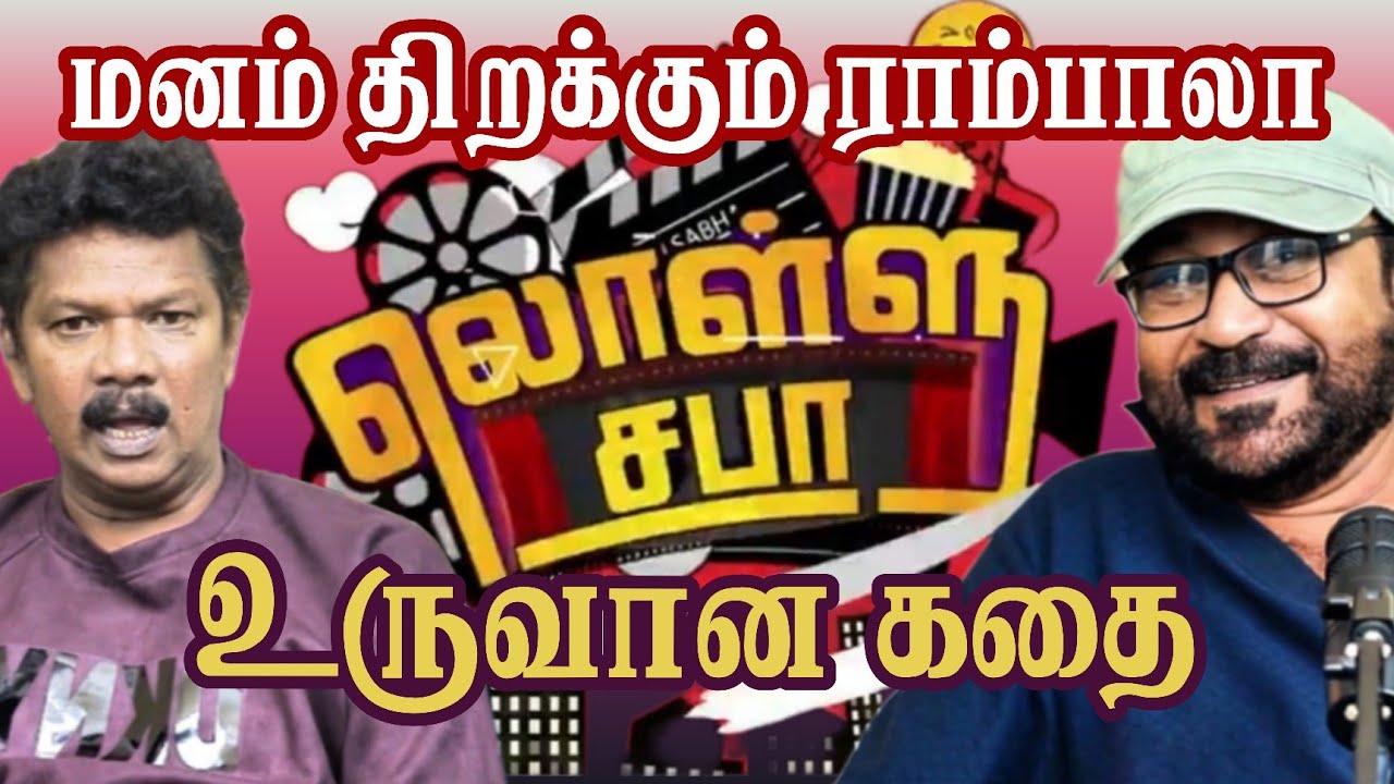 லொள்ளு சபா உருவான கதை Director RamBhala Part 1 - துளி TV வழங்கும் ...