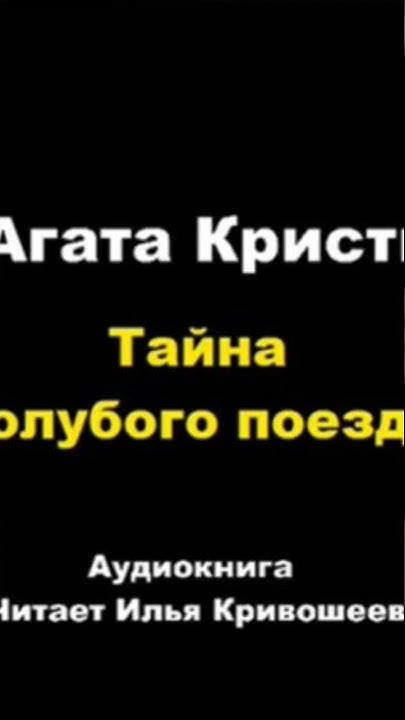 Агата Кристи. Тайна "Голубого поезда" #агатакристи #аудиокниги # ...