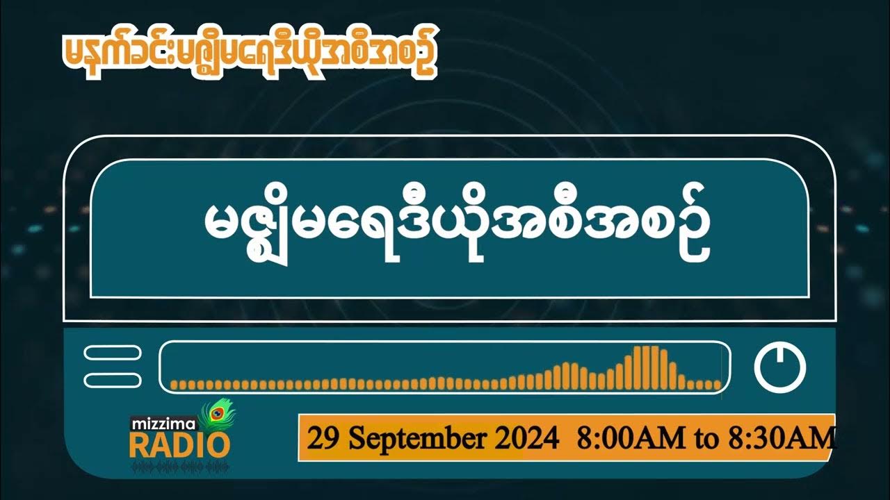 စက်တင်ဘာလ ၂၉ ရက် ၊ တနင်္ဂနွေနေ့ မနက်ပိုင်း မဇ္ဈိမရေဒီယိုအစီအစဉ် Youtube