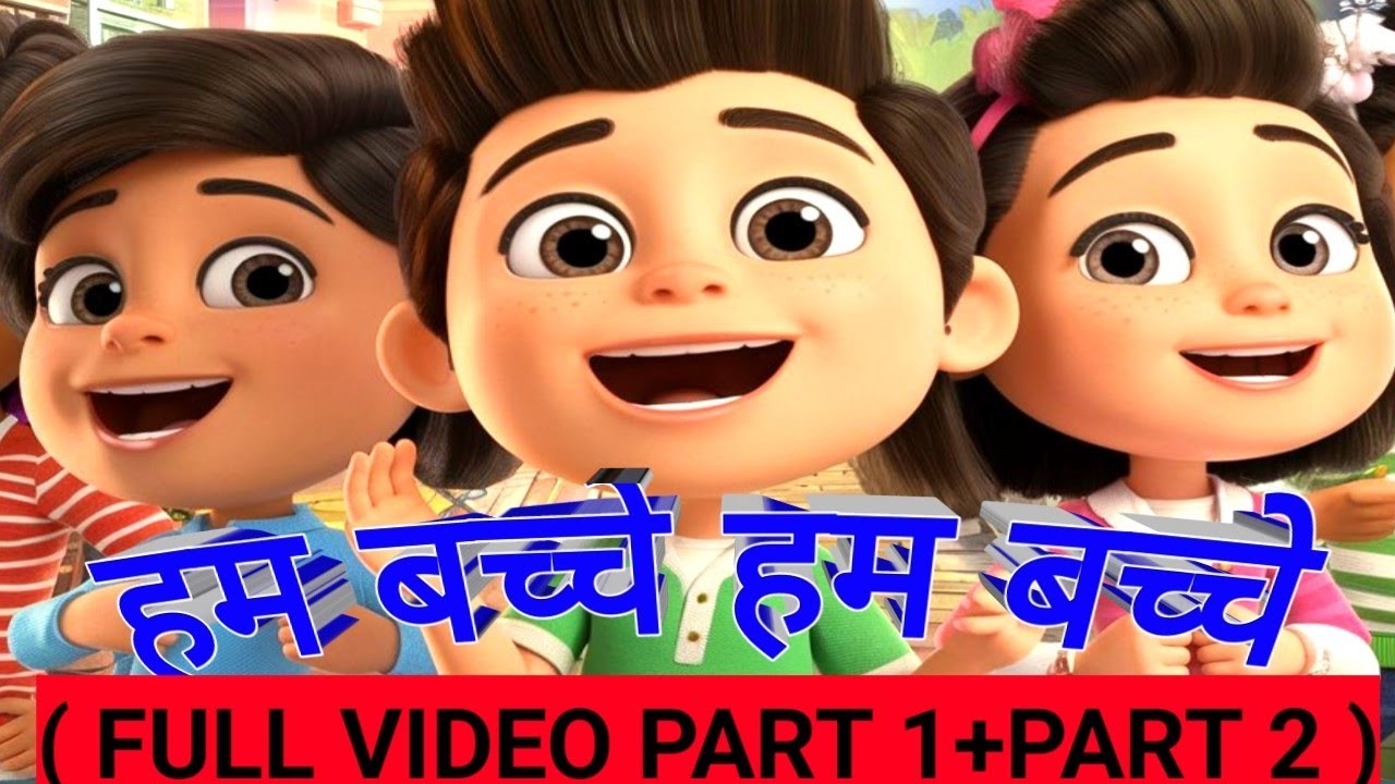Hum Bachche Hum Bachche Full Video (part 1+part 2)| हम बच्चे हम बच्चे ...