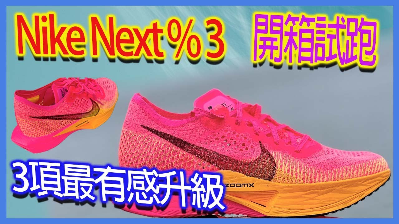 Nike Next% 3開箱試跑｜3項最有感升級 - YouTube