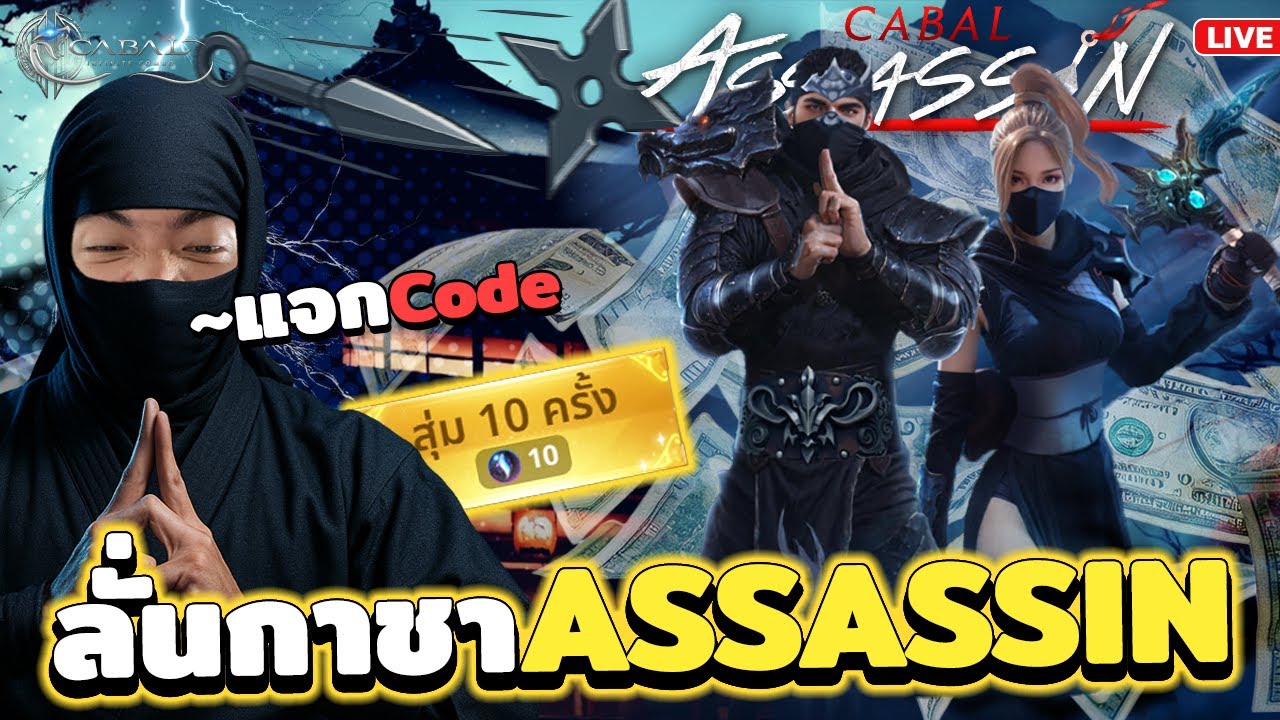 ลงดันใหม่ ลุยกาชาคอส Assassin พร้อมแจก Code | Cabal Infinite Combo ...
