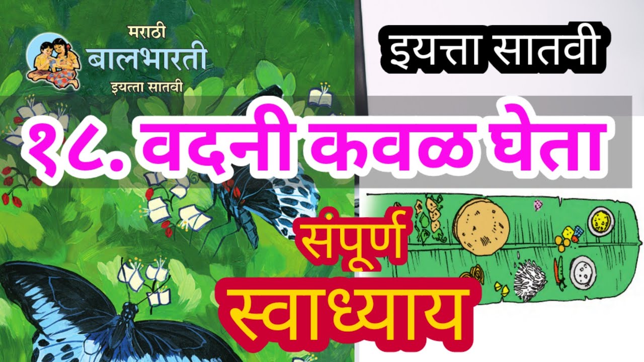 वदनी कवळ घेता स्वाध्याय | vadani kaval gheta swadhyay | वदनी कवळ घेता ...