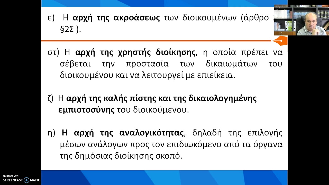 Θεμελιώδεις αρχές της δημόσιας διοίκησης - YouTube