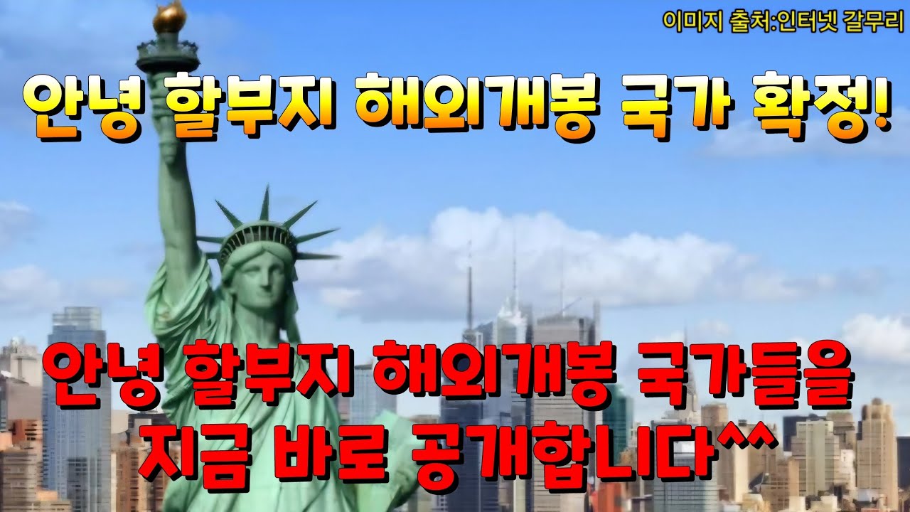 안녕 할부지 해외 개봉 국가가 늘어나다😀 Youtube