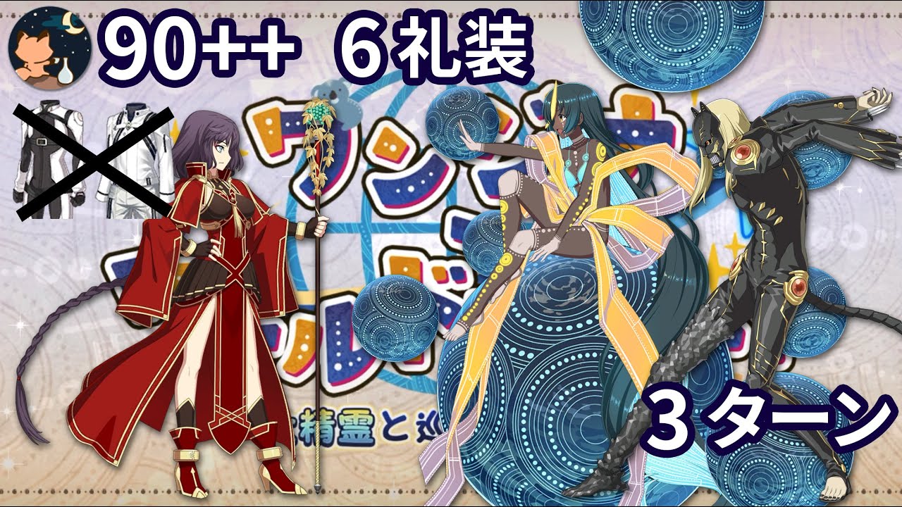 【FGO】「ワンジナ･ワールドツアー！ ～大精霊と巡る世界一周～」 90++ Free Quest 「泡沫の夢のあと！」 Wandjina ...