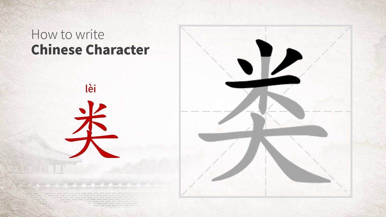 How to write Chinese character 类 (lei) - YouTube