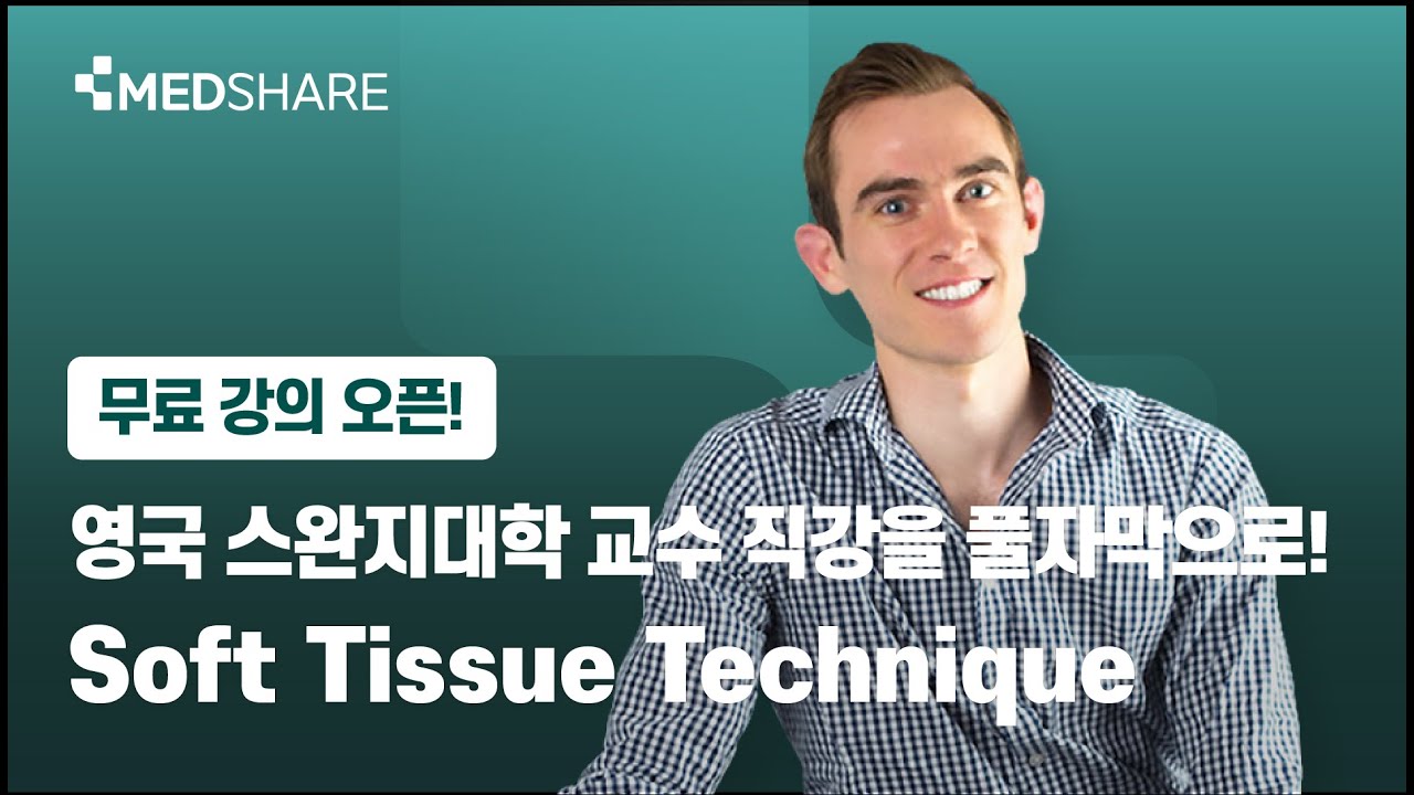 [메드쉐어-도수치료] 오스테오파시 Soft Tissue Technique 무료 수강하기 - YouTube