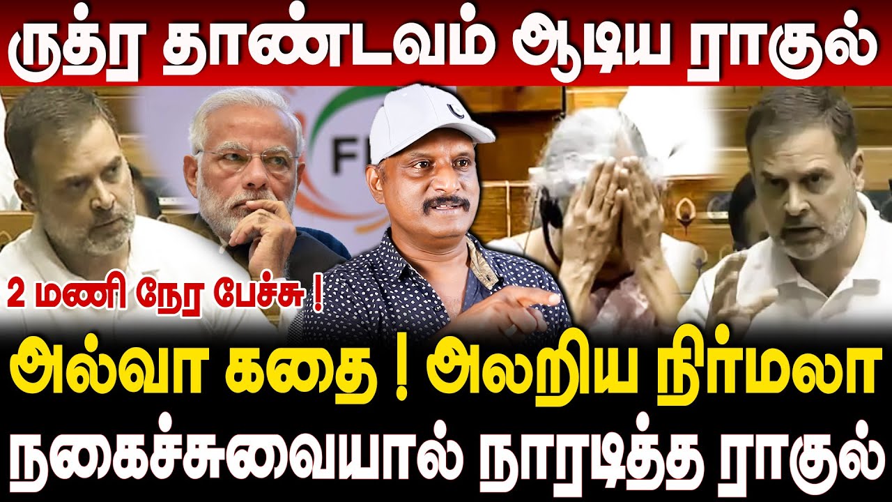 2 மணி நேர பேச்சு! அல்வா கதை! ராகுல் பேச்சால் அலறிய நிர்மலா Journalist ...