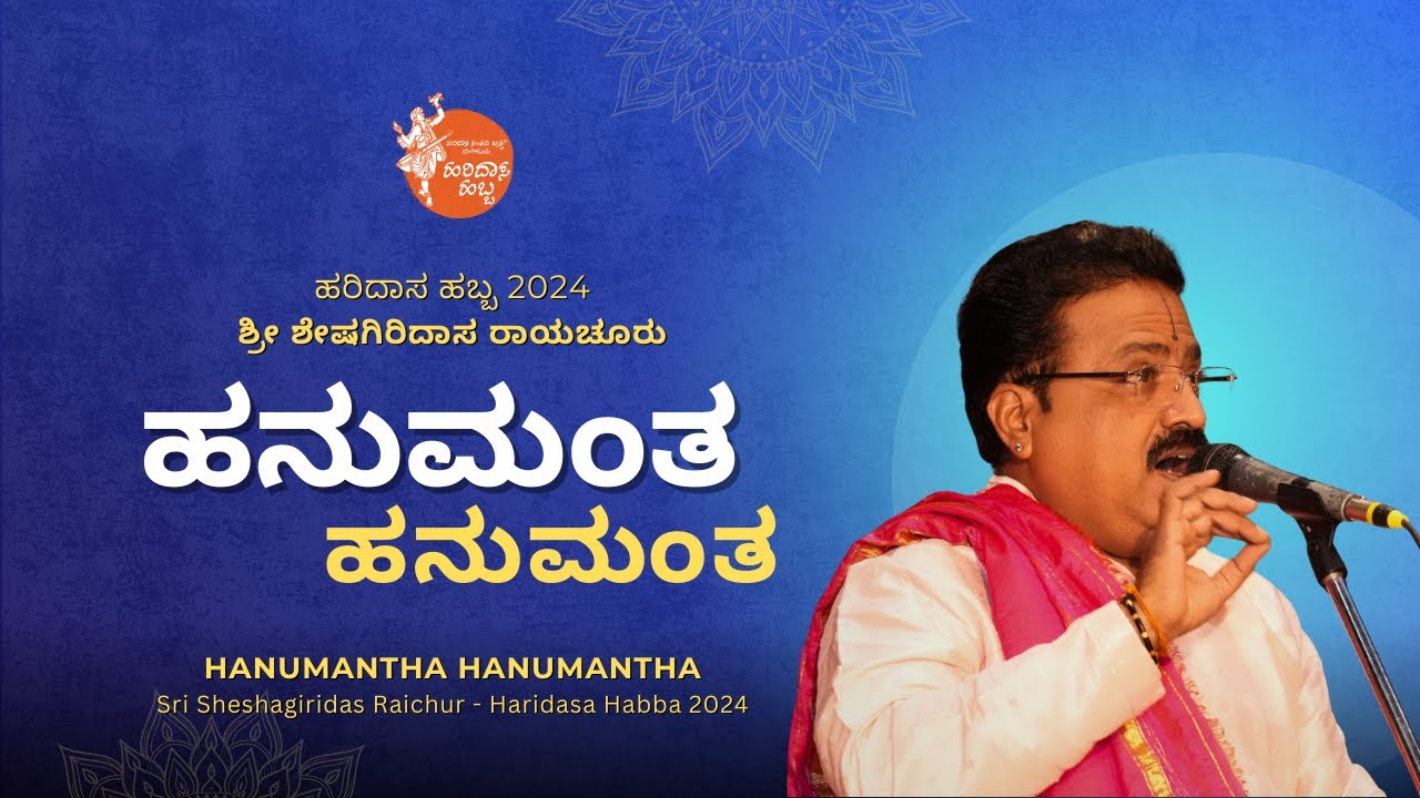 ಹನುಮಂತ ಹನುಮಂತ | Hanumantha Hanumantha | Sri Sheshagiridas Raichur | # ...