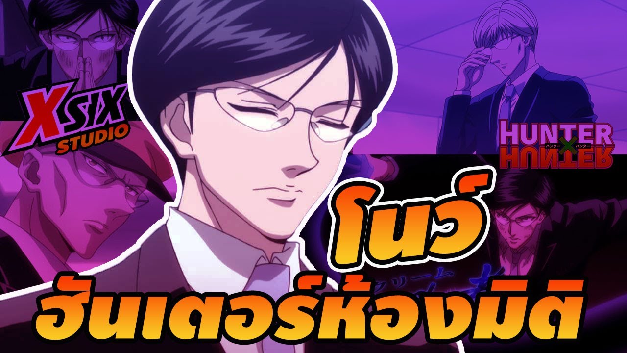 โนว์ Knov ฮันเตอร์ห้อง 4มิติ #hunterxhunter - YouTube