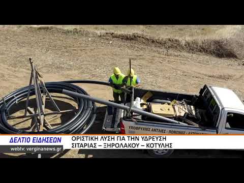 ΟΡΙΣΤΙΚΗ ΛΥΣΗ ΓΙΑ ΤΗΝ ΥΔΡΕΥΣΗ ΣΙΤΑΡΙΑΣ – ΞΗΡΟΛΑΚΟΥ – ΚΟΤΥΛΗΣ - YouTube