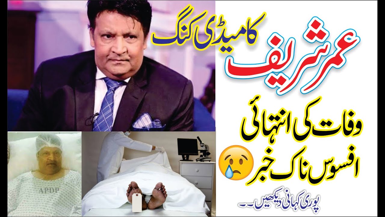 Umer shareef death news [ latest news about umersharif [ umer sharif ...
