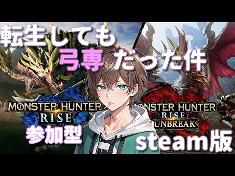 【MHRSB:PC】ゼロから始めるMH生活！参加型という名のキャリーお願いします！！#弓 #モンハン #モンスターハンター - YouTube