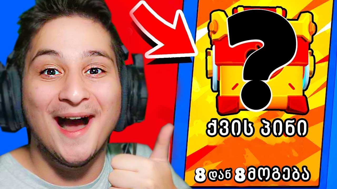 სუპერ ქვის ჩელენჯი Brawl Stars ქართულად Ubralod noobi და @merabigg ...