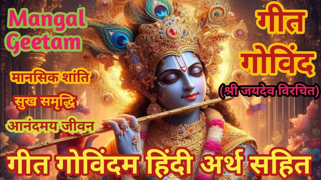 गीत गोविंद हिंदी अर्थ सहित | श्रित कमलाकुच | Geet Govindam ...