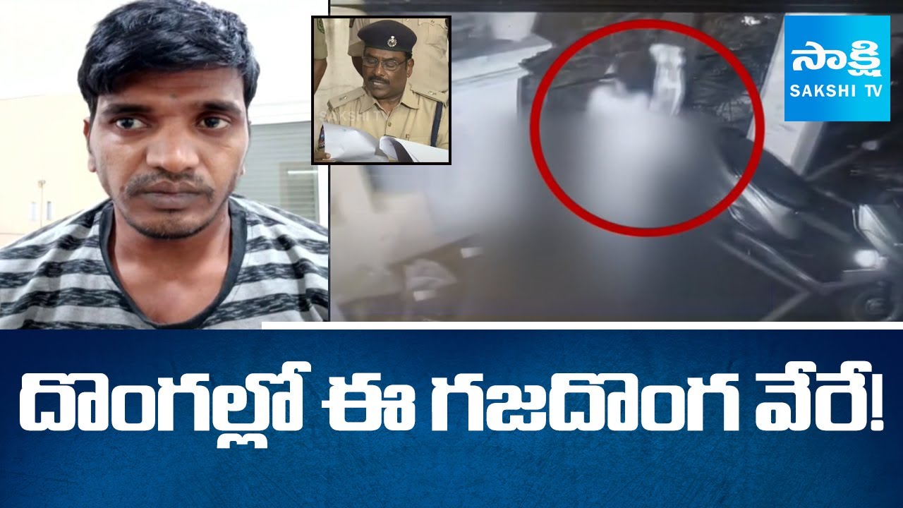 Police Arrested House Robbery Thief In Vizag | దొంగల్లో ఈ గజదొంగ వేరే ...
