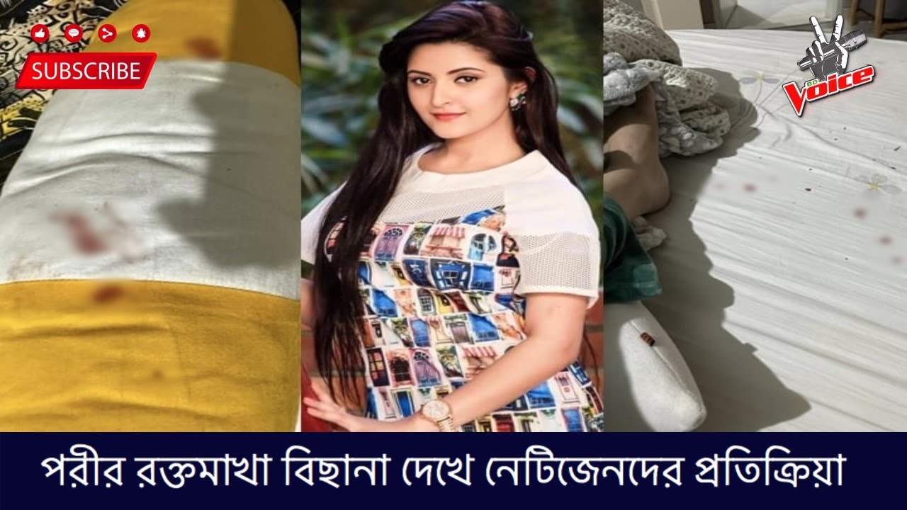 পরীর রক্তমাখা বিছানা দেখে নেটিজেনদের প্রতিক্রিয়া | Pori Moni | Raz | Voice BD - YouTube