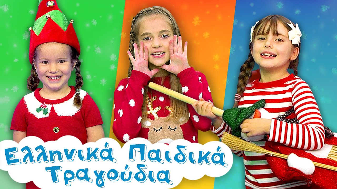 5 Ελαφάκια μικρά, Τα Χριστούγεννα ήρθαν πάλι, Τρίγωνα κάλαντα | Παιδικά ...
