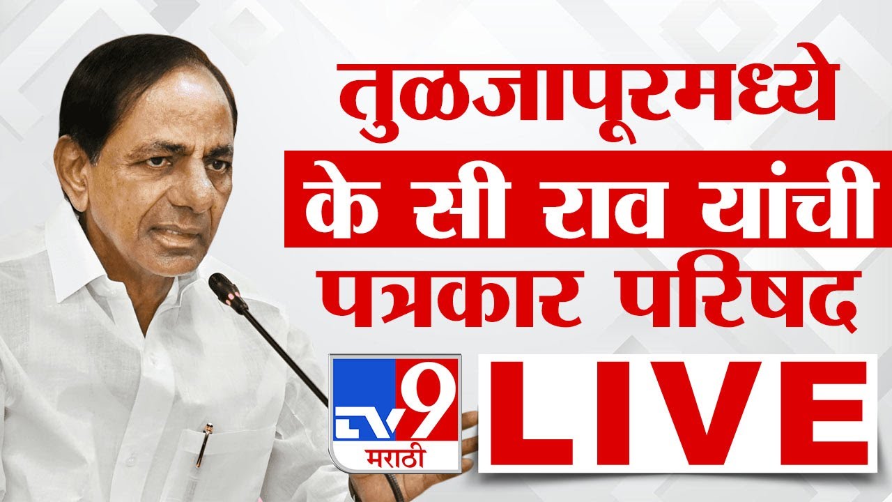 K C Rao LIVE | तेलंगणा मुख्यमंत्री के सी राव यांची पत्रकार परिषद लाईव्ह ...