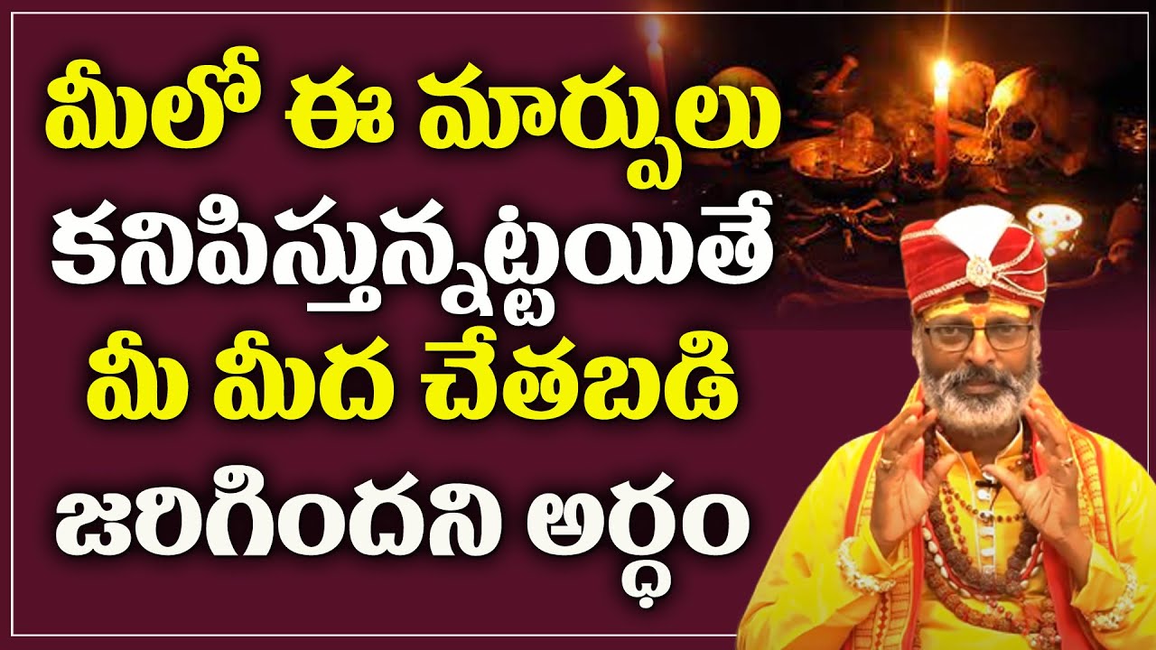 చేతబడి జరిగిందని ఇలా తెలుసుకోండి .. || Interesting Facts About ...