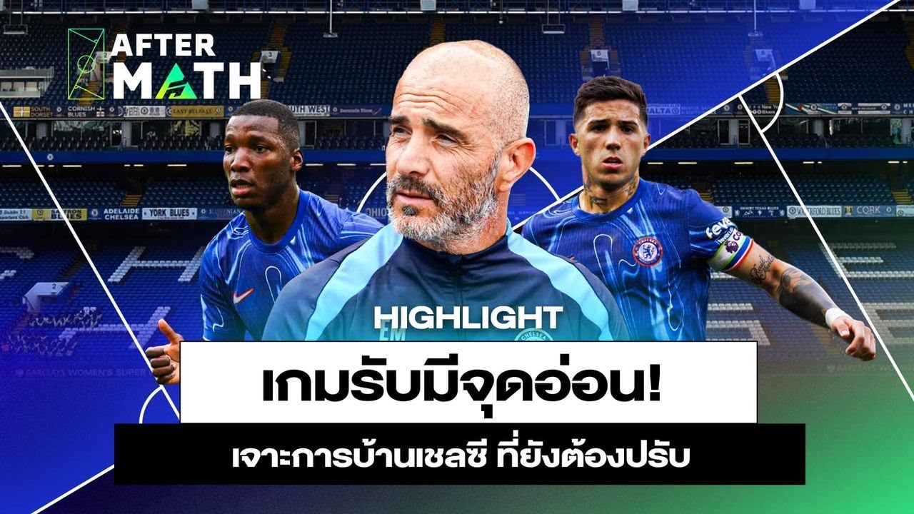 เกมรับหลวม! เจาะการบ้านที่สิงห์บลูส์ต้องปรับ - ขอบสนาม AFTER MATH - YouTube