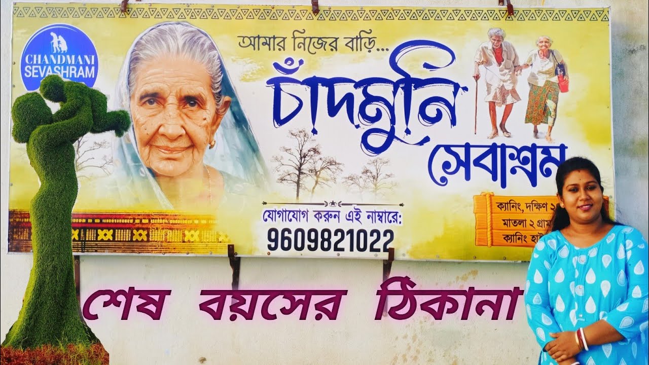 শেষ বয়সের ঠিকানা।। বৃদ্ধাশ্রম।Briddhashram।। ক্যানিং চাঁদমুনি সেবাশ্রম ...