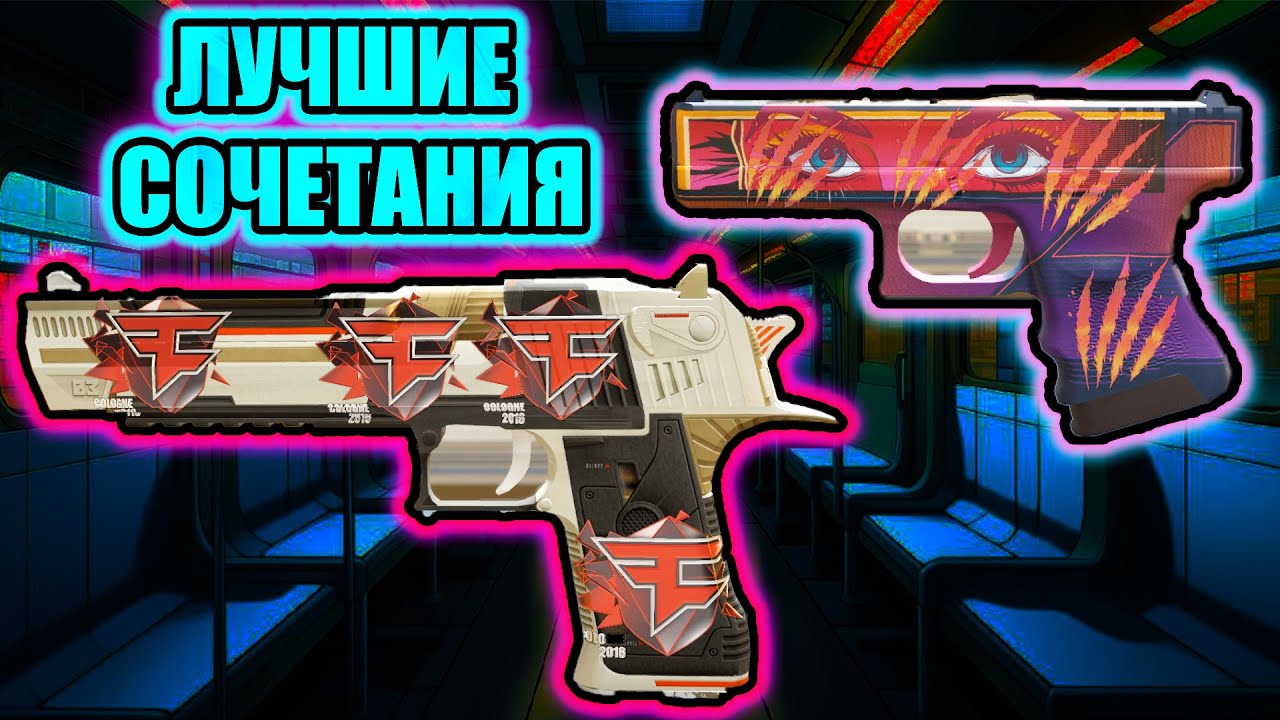 ЛУЧШИЕ СОЧЕТАНИЯ НАКЛЕЕК СО СКИНАМИ В КС 2 И КС ГО УДАЧНЫЕ СОЧЕТАНИЯ